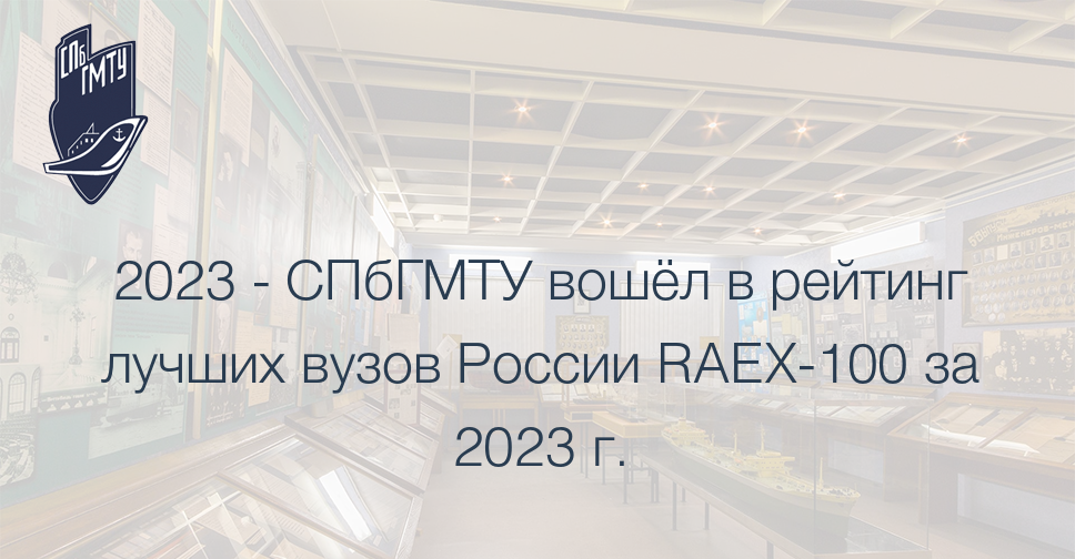 2023 - СПбГМТУ вошёл в рейтинг лучших вузов России RAEX-100 за 2023 г.