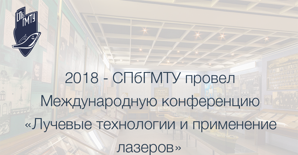 2018 - СПбГМТУ провел Международную конференцию «Лучевые технологии и ...